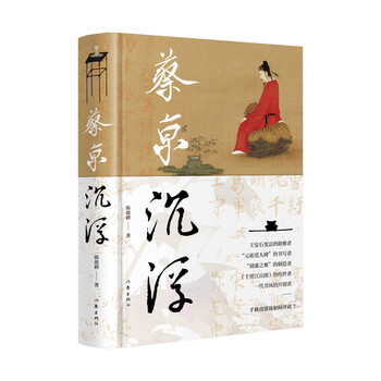 蔡京沉浮 一场北宋晚期风云变幻与蔡京人生沉浮交织的历史大戏
