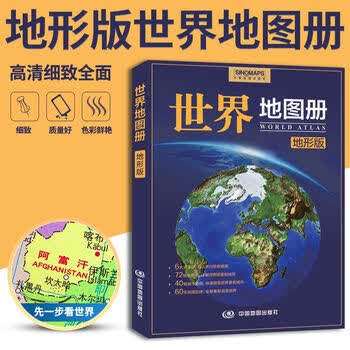 世界地图册中国分省地形图旅游景点高中初中生地理知识学习资料书 世界地图册 地形版