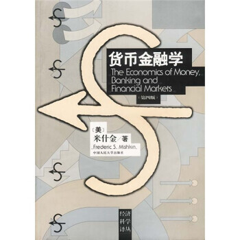 经济科学译丛:货币金融学(第4版)