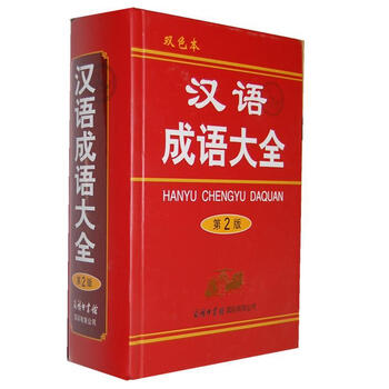 【新华图书籍 正版速发】汉语成语大全（第2版） 梅萌 商务印书馆国际有限公司 9787801037077