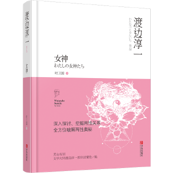 女神 渡边淳一 青岛出版社【正版图书】