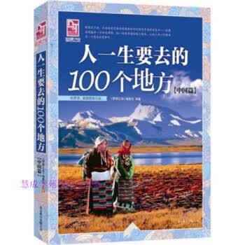 人一生要去的100个地方中国篇  《梦想之旅》委会