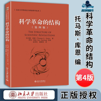 包邮 科学革命的结构 第四版 第4版 托马斯·库恩 金吾伦 胡新和 北京大学出版社