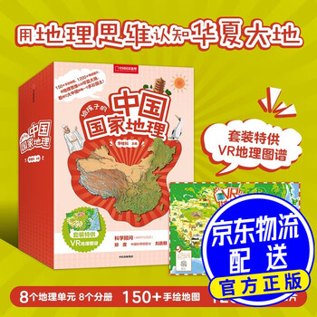 这里是中国 给孩子的中国国家地理(1-8册)