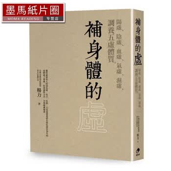 在途 补身体的虚 阳虚 阴虚 血虚 气虚 湿虚 调养五虚体质 台版原版 杨力 奇点