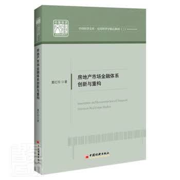 RT现货包邮 房地产市场金融体系创新与重构/应用经济学精品系列/中国经济文库葛红玲中国经济出版社97