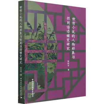 世情小说的人物形象与性别话语嬗变研究 图书