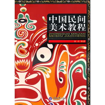 中国民间美术教程【正版图书】