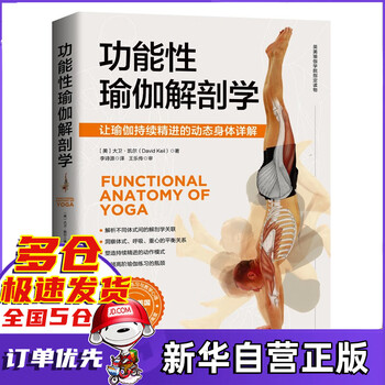 功能性瑜伽解剖学 (美)大卫·凯尔著 新书