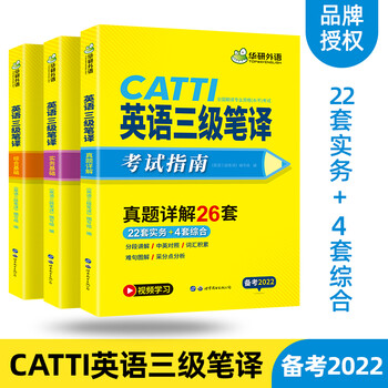 华研外语 catti英语三级笔译真题 备考2022 笔译详解实务综合能力基础教材 全国翻译资格考试资料 备考MTI翻译硕士三级全套书籍