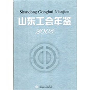 山东工会年鉴(2005)【正版图书】