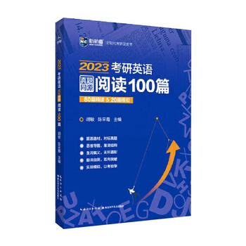2023考研英语真题同源阅读100篇 图书