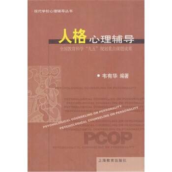 人格心理辅导 韦有华