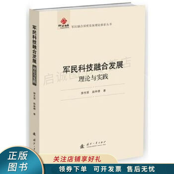 军民科技融合发展：理论与实践