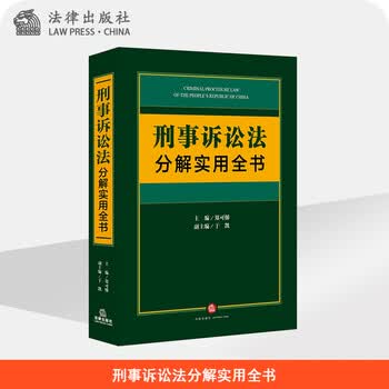 刑事诉讼法分解实用全书  法律出版社