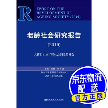 老龄社会研究报告（2019）