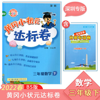 2022春黄冈小状元达标卷小学数学 3三年级下册北师大版BS深圳专版含分类专项卷单元期中期末检测卷 数学
