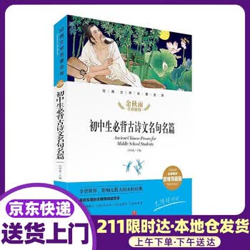 初中生必背古诗文名句名篇 经典文学名著金库（名师精评思维导图版） 闫仲渝 天地出版社