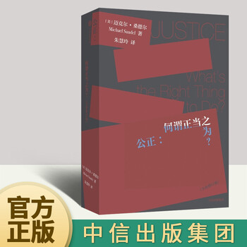 公正：何谓正当之为？迈克尔·桑德尔经典作品修订版 朱慧玲 译 社会科学书籍 中信出版集团