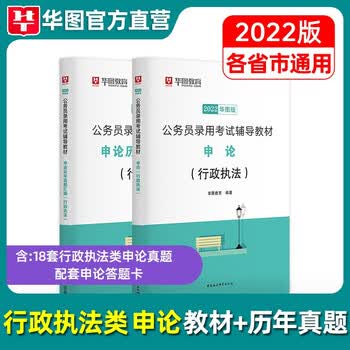 行政执法类 公考省考公务员考试2022年行政执法类申论真题试卷教材江苏山东省浙江四川安徽天津广东河南北京上海深圳甘肃河北山西甘肃市行测