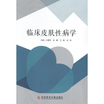 临床皮肤学王爱琴科学技术文献出版社9787502388645 医学书籍
