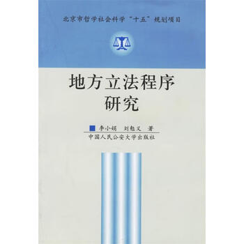 地方立法程序研究【正版图书，放心下单】