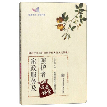 家政服务及照护者健康锦囊 杨青敏 上海交通大学出版社