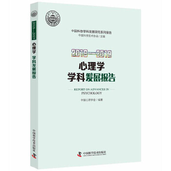 心理学学科发展报告:2018-2019:2018-2019 中国心理学会 中国科学技术出版社