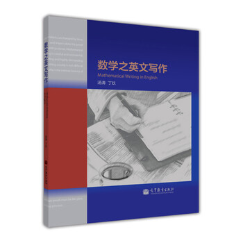 现货包邮 数学之英文写作 汤涛 丁玖 高等教育出版社 英文写作与演讲