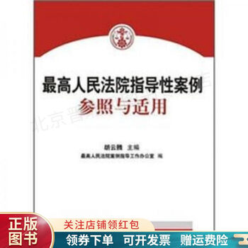最高人民法院指导性案例参照与适用