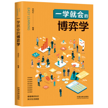 一学就会的博弈学【正版图书】