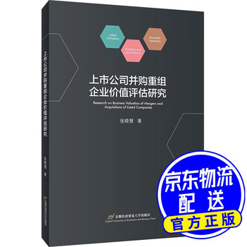 上市公司并购重组企业价值评估研究