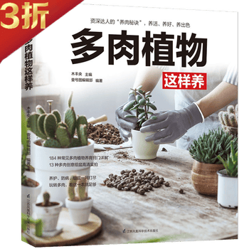 【3折】肉植物组合盆栽绿植常见多肉养殖书籍多肉鉴赏养护指南 多肉植物这样养