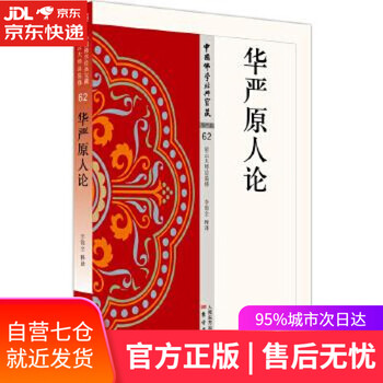 【正版图书】华严原人论 李锦全 东方出版社