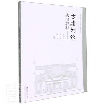古建测绘实习教材(新工科研究与实践系列教材)者_翟光逵王薇翟芸责_贺玮玮_东南大学出版社978756