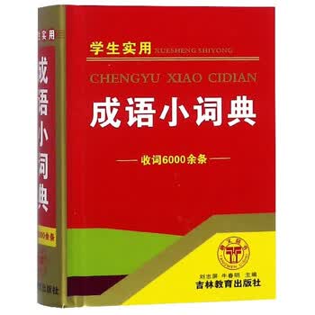 学生实用成语小词典(精)