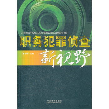 职务犯罪侦查新视野