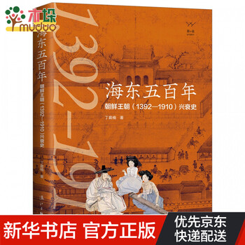 海东五百年：朝鲜王朝（1392—1910）兴衰史