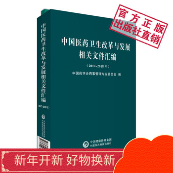 中国医药卫生改革与发展相关文件汇编
