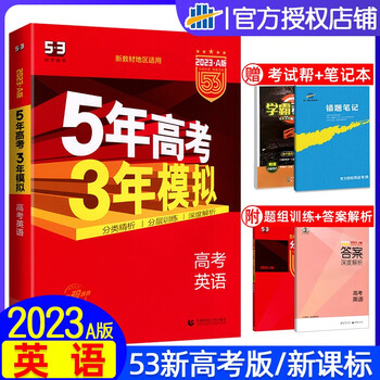 2023新版 高考五三英语A版五年高考三年模拟人教版通用新课标全国卷53高三总复习必刷题一轮总复习