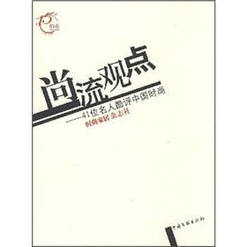 正版 尚流观点:41位名人酷评中国时尚 《时尚家居》杂志社 主编 中国文联出版社