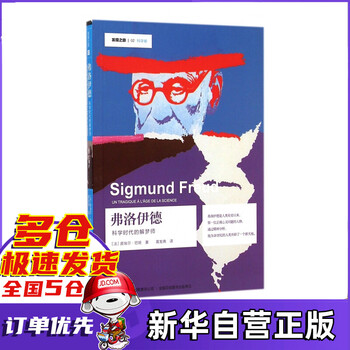 弗洛伊德(科学时代的解梦师)/发现之旅