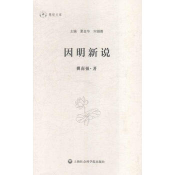 因明新说哲学因明通俗读物 图书