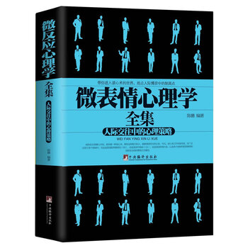微表情心理学(人际交往中的心理策略) 陈璐