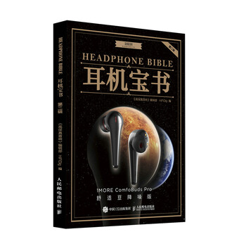 耳机宝书 第二辑