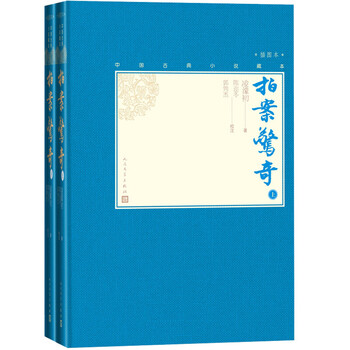 【系列自选】 拍案惊奇(精装插图本 共2册)