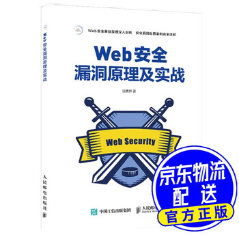 Web安全漏洞原理及实战