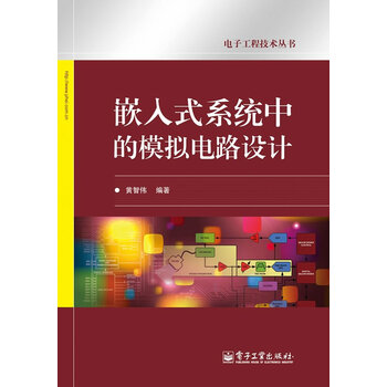 嵌入式系统中的模拟电路设计【正版图书】