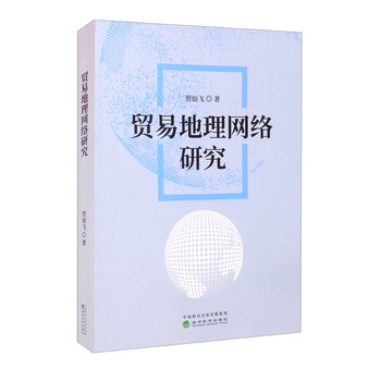 贸易地理网络研究