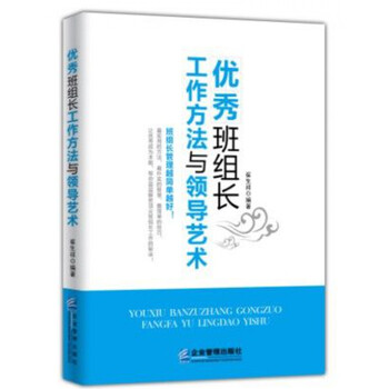 班组长工作方法与领导艺术 企业管理出版社